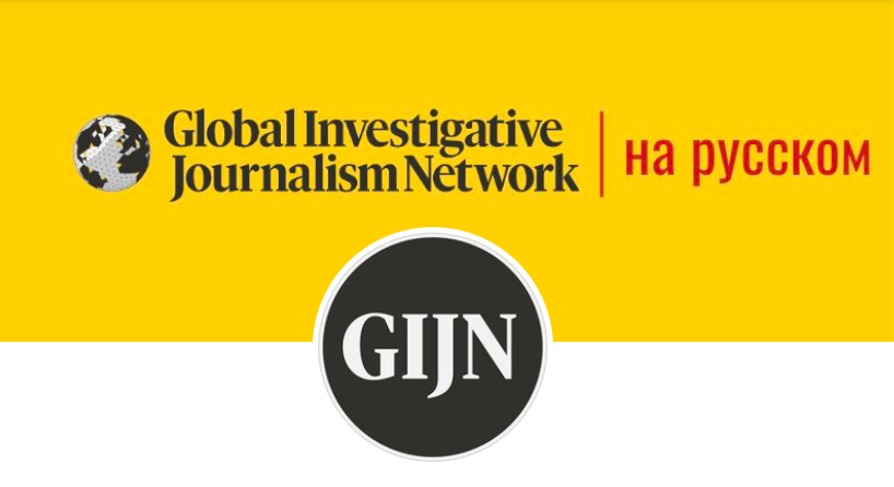 Global Investigative Journalism Network